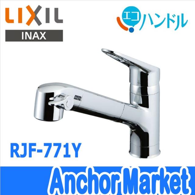 価格.com - LIXIL INAX 浄水器内蔵シングルレバー混合水栓 RJF-771Y (水栓金具) 価格比較